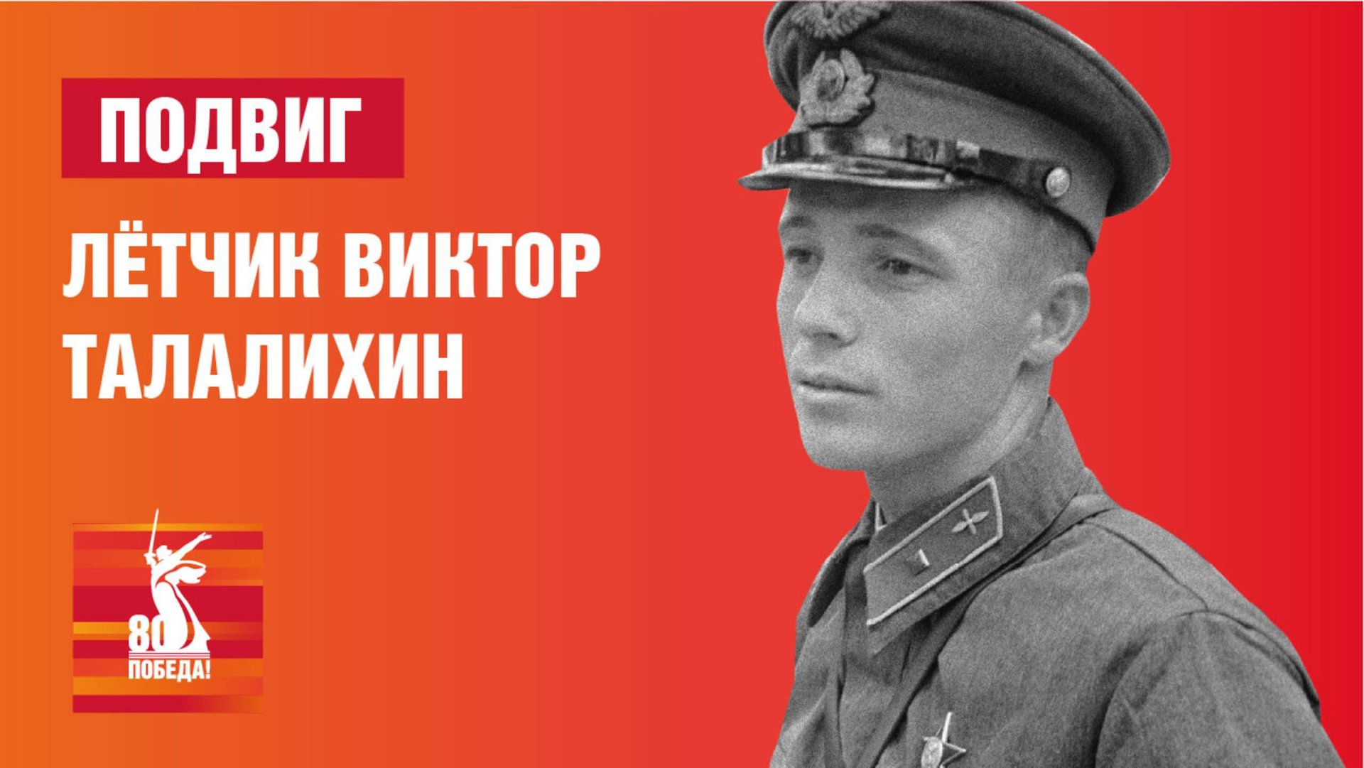 Подвиг. Лётчик Виктор Талалихин