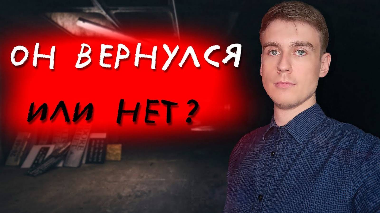 Бывший ВЕРНУЛСЯ очень БЫСТРО. Узнай, ЧЕМ всё ЗАКОНЧИТСЯ