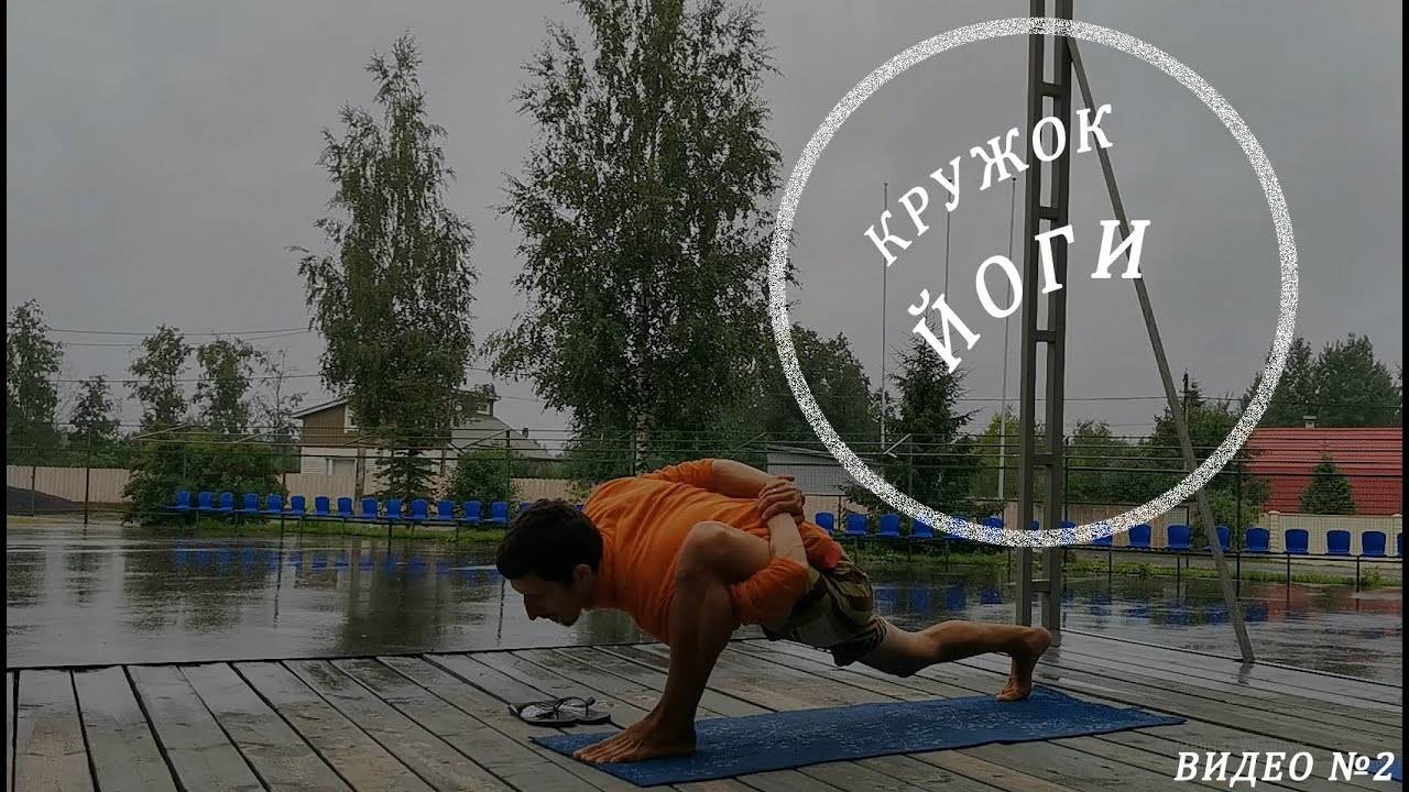 Занятие №2 в кружке йоги Live (2020)