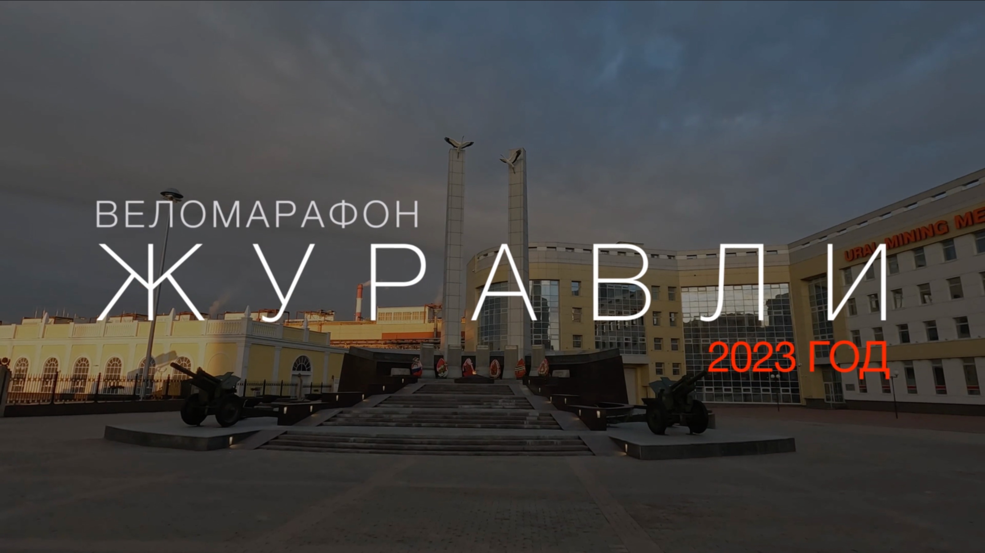 Веломарафон "Журавли": первый марафон на 200 км в 2023 году
