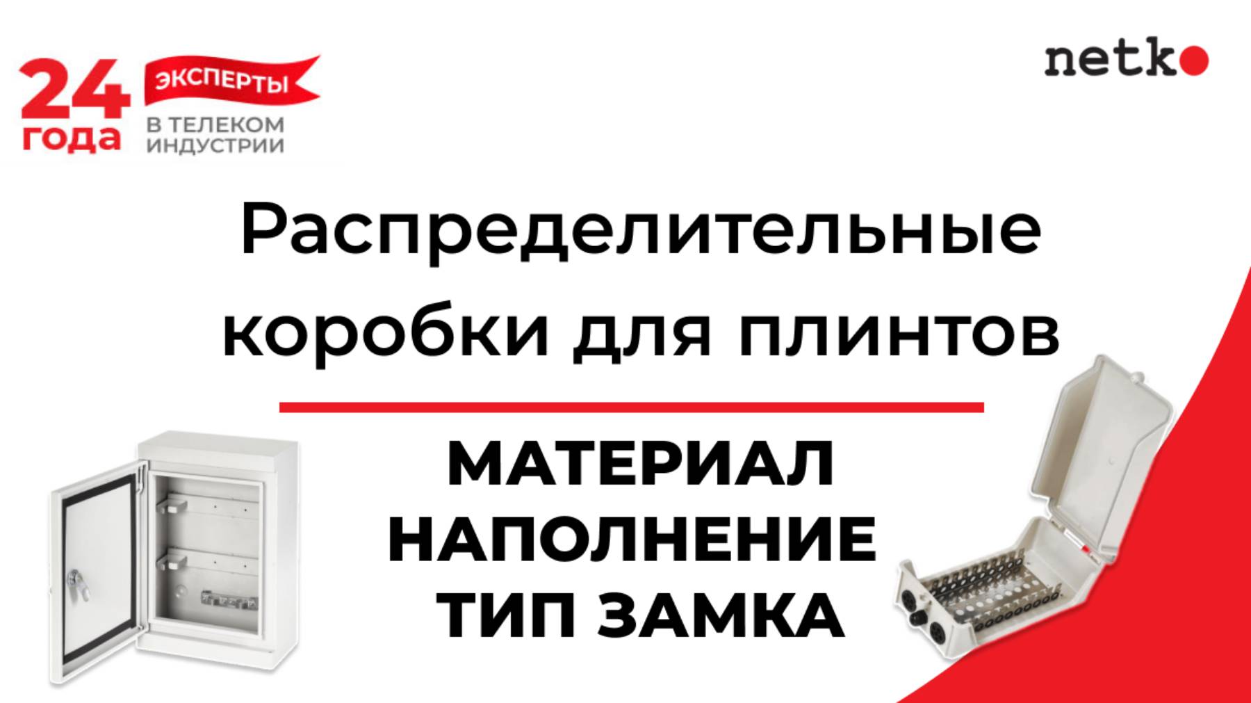 Виды коробок распределительных для плинтов и аксессуары в коробку