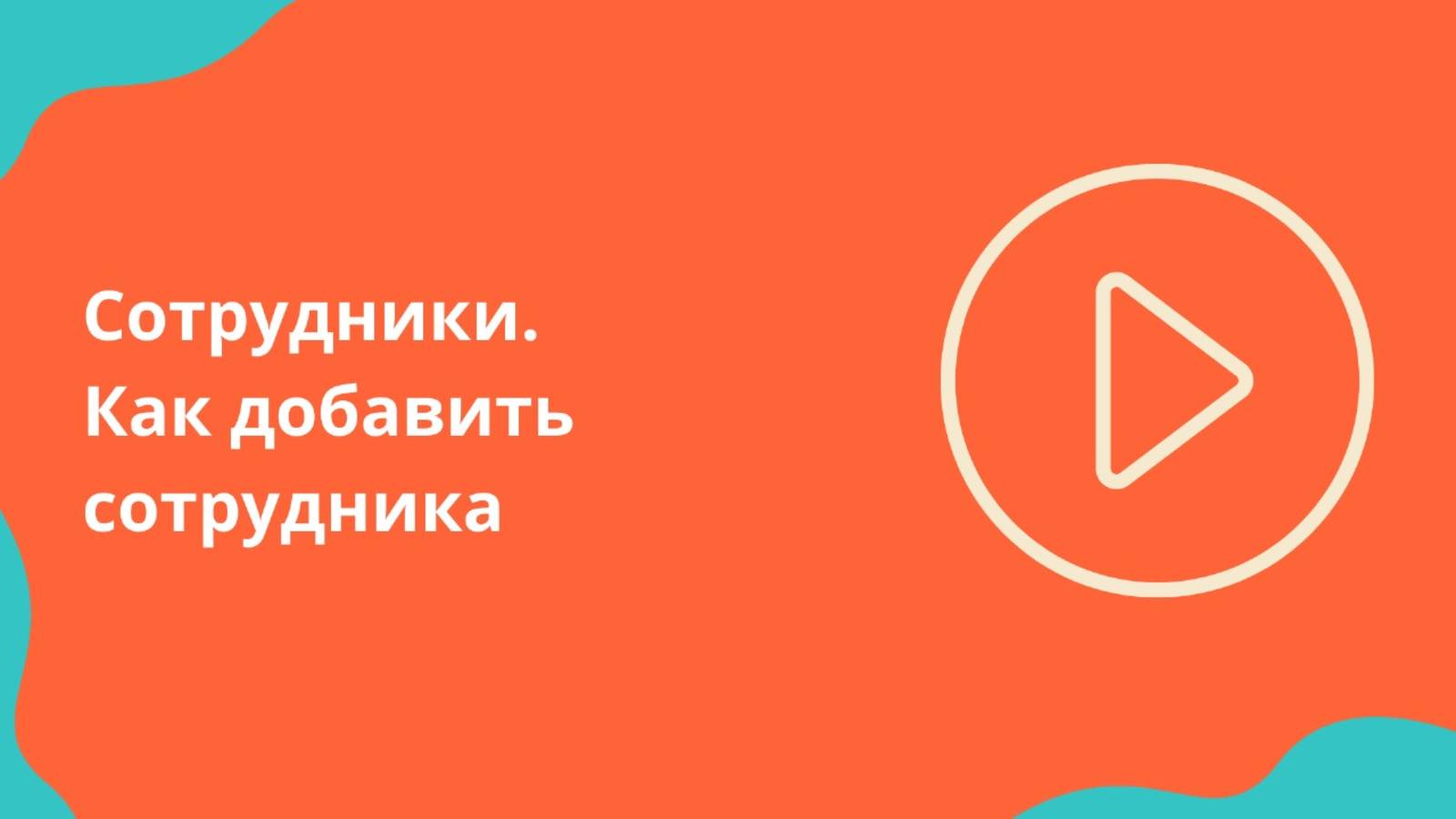 Добавление сотрудника