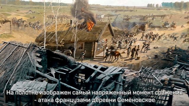 Бородинская панорама.