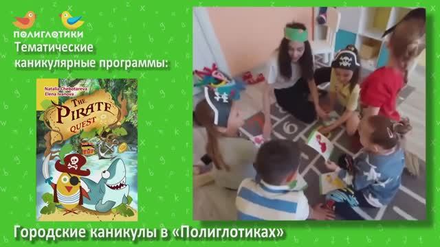 Каникулярные программы сети центров Полиглотики