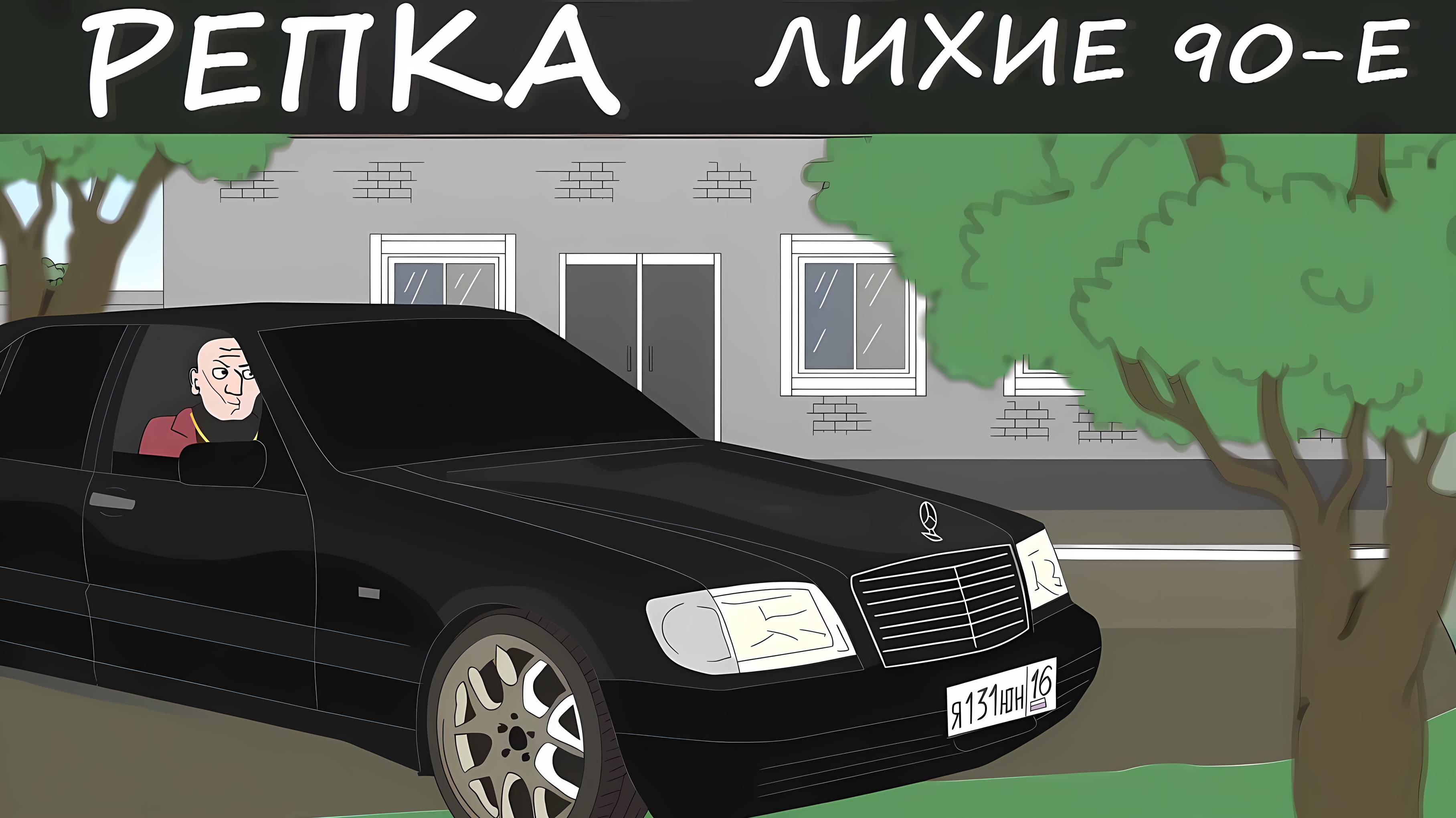 РАЗБОРКИ БРАТКОВ 80х (Анимация, мультфильм) Репка Лихие 90е 1 сезон 6 серия