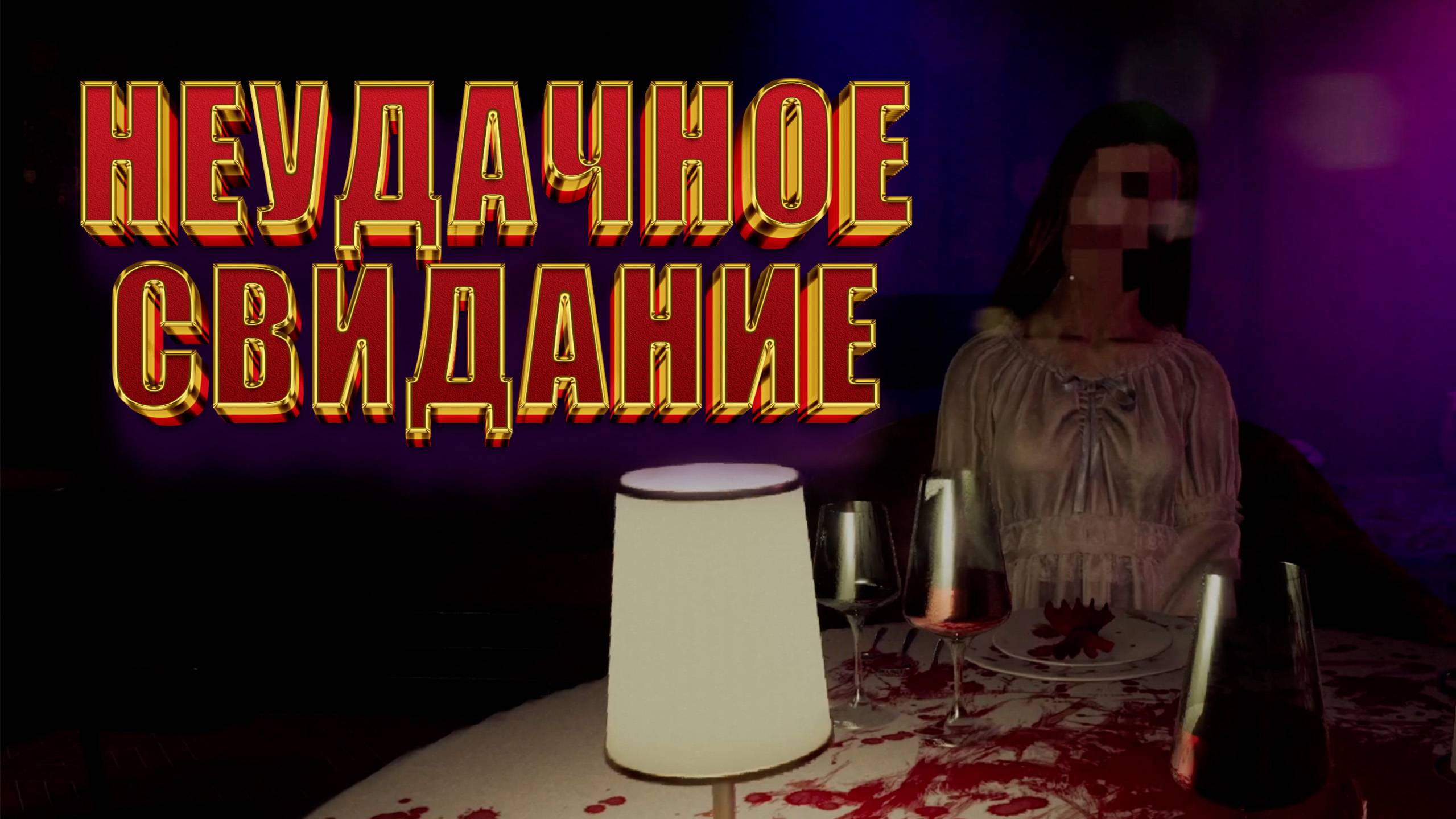 НЕУДАЧНОЕ СВИДАНИЕ ► The Inn-Sanity ► Прохождение #2