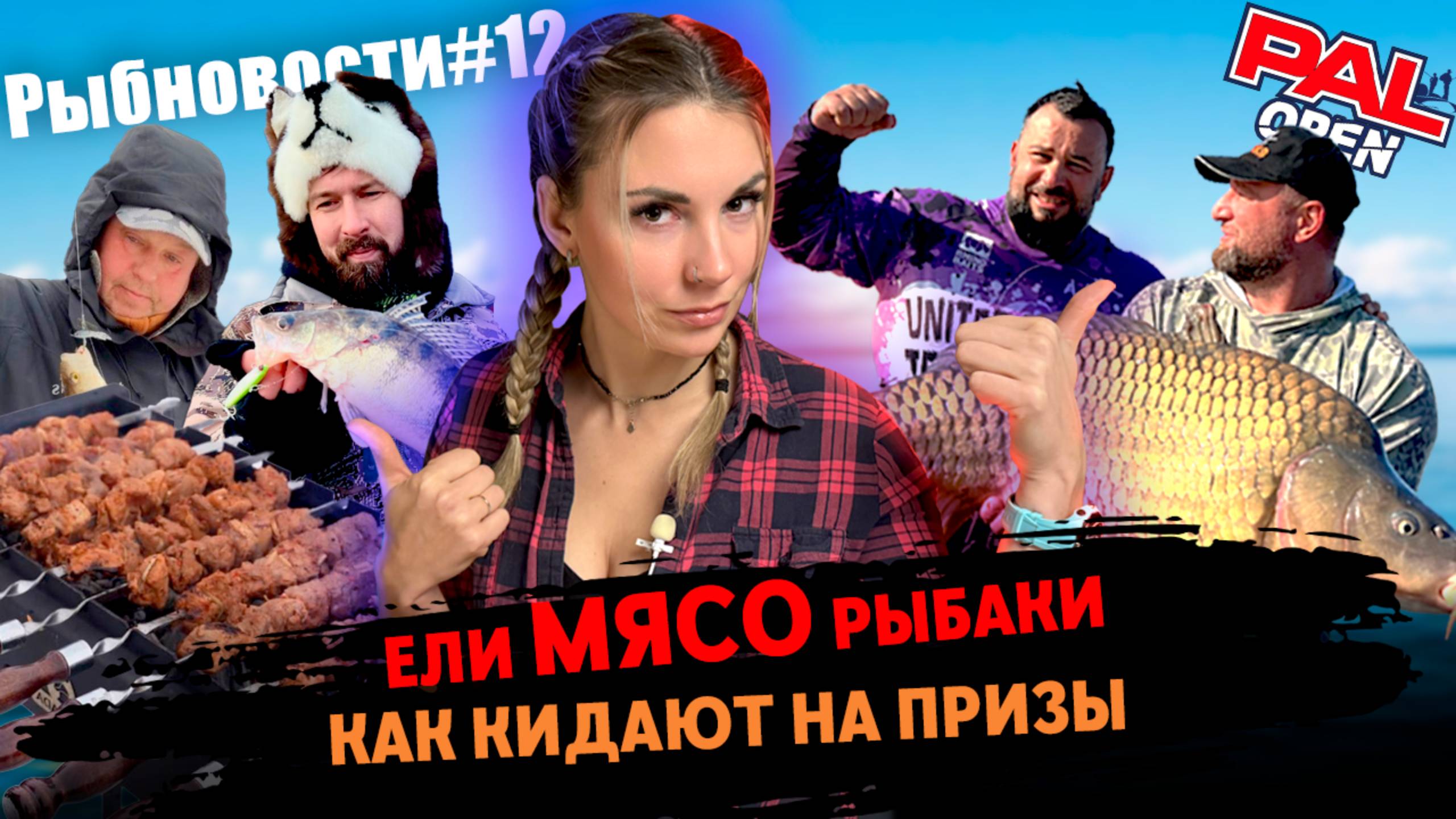 РЫБНОВОСТИ №12 Обман в VK, шашлычный лед, скоро ВЫСТАВКА...