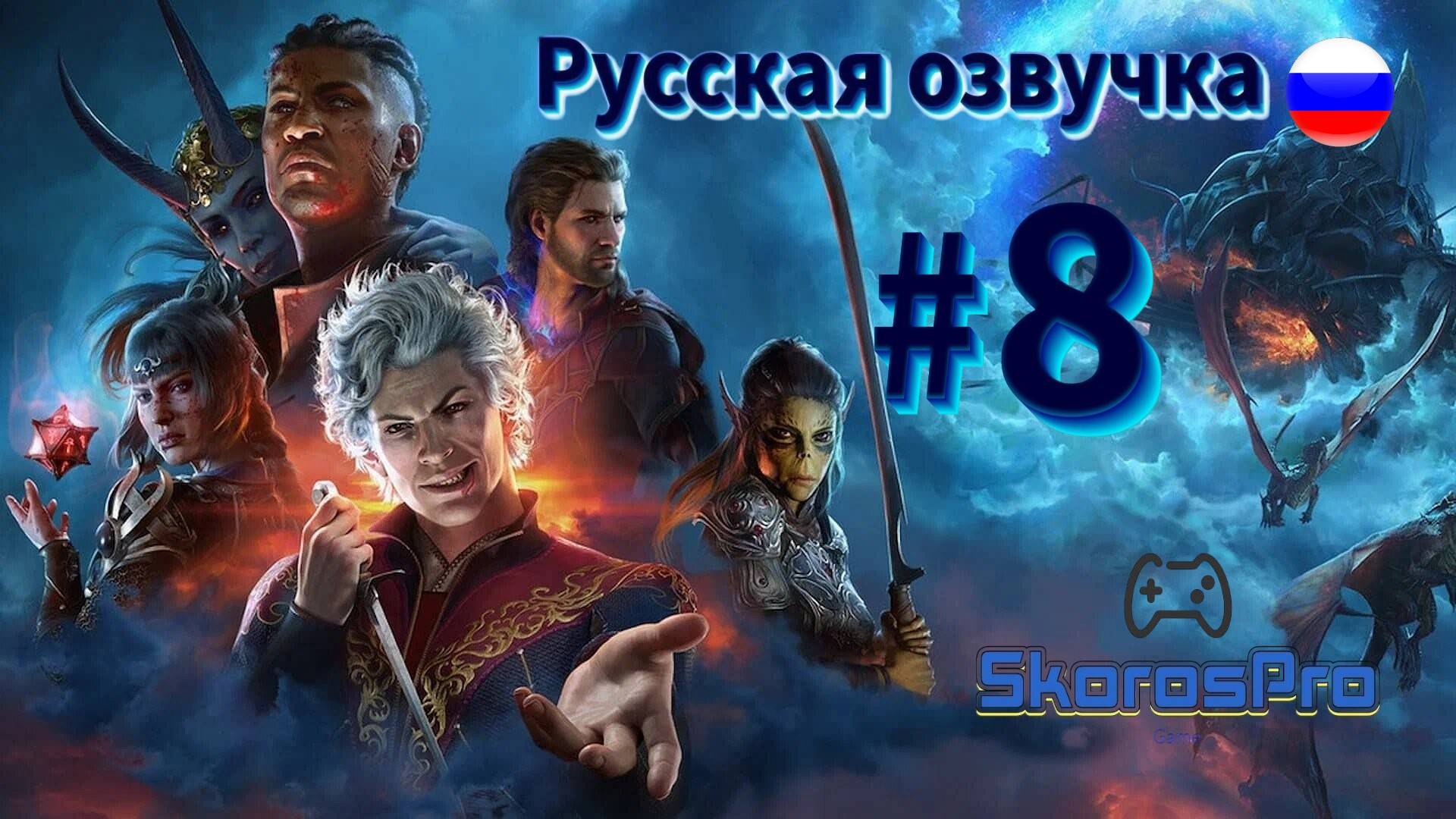 Прохождение игры Baldur's Gate 3 Русская озвучка серия 8