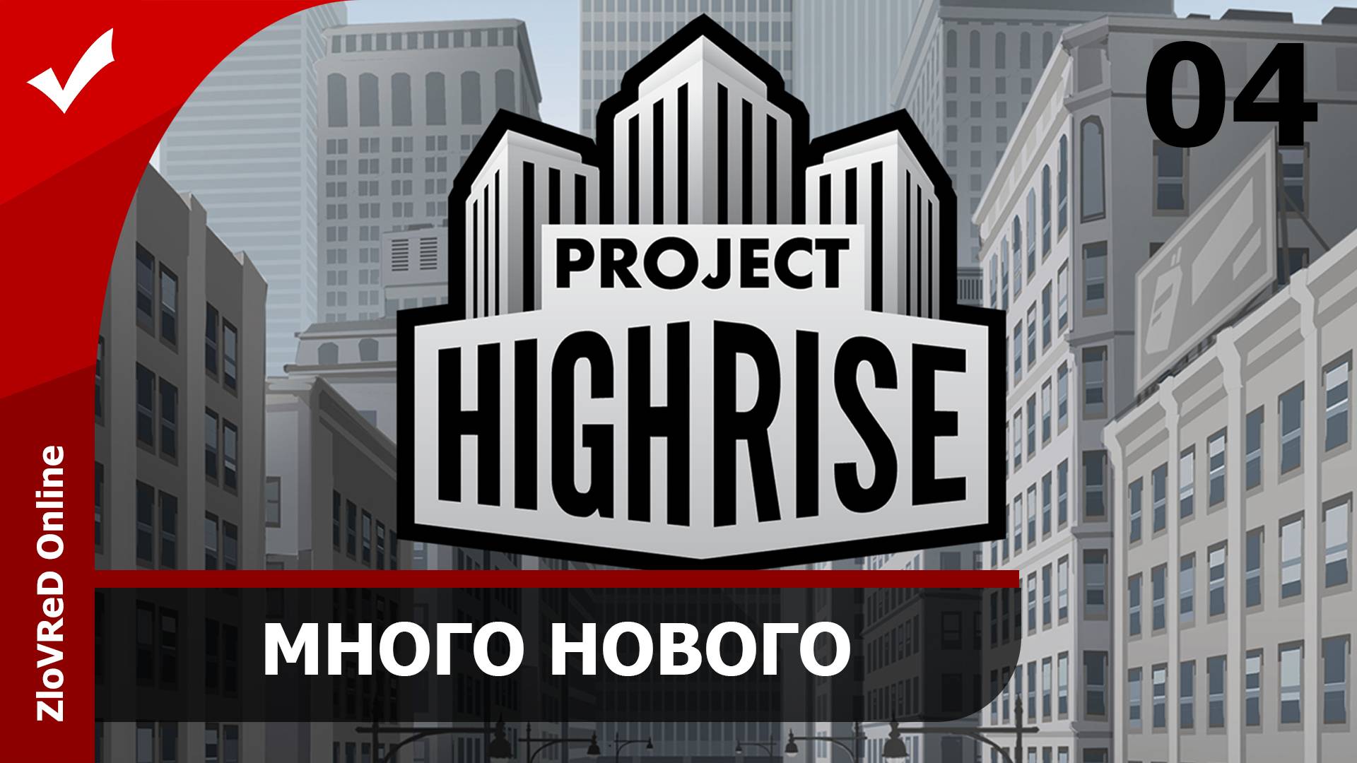 Построили много нового. Project Highrise | 04