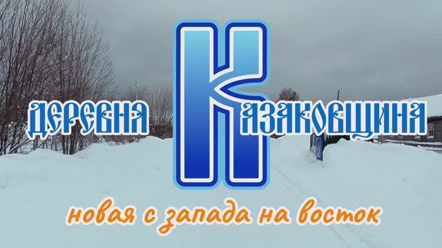 Деревня Казаковщина, новая с запада на восток.mp4