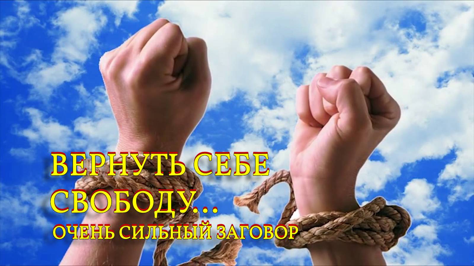 ВЕРНУТЬ СЕБЕ СВОБОДУ...ДЛЯ ВСЕХ