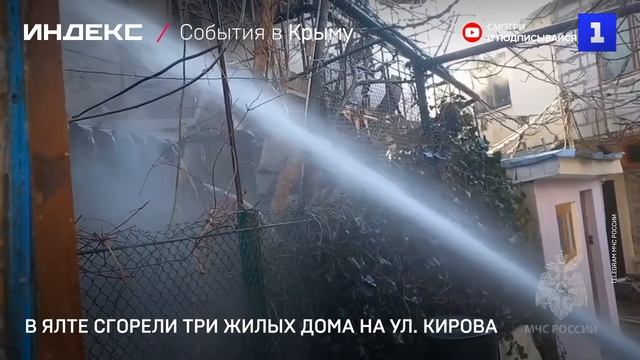 В Ялте сгорели три жилых дома на ул. Кирова
