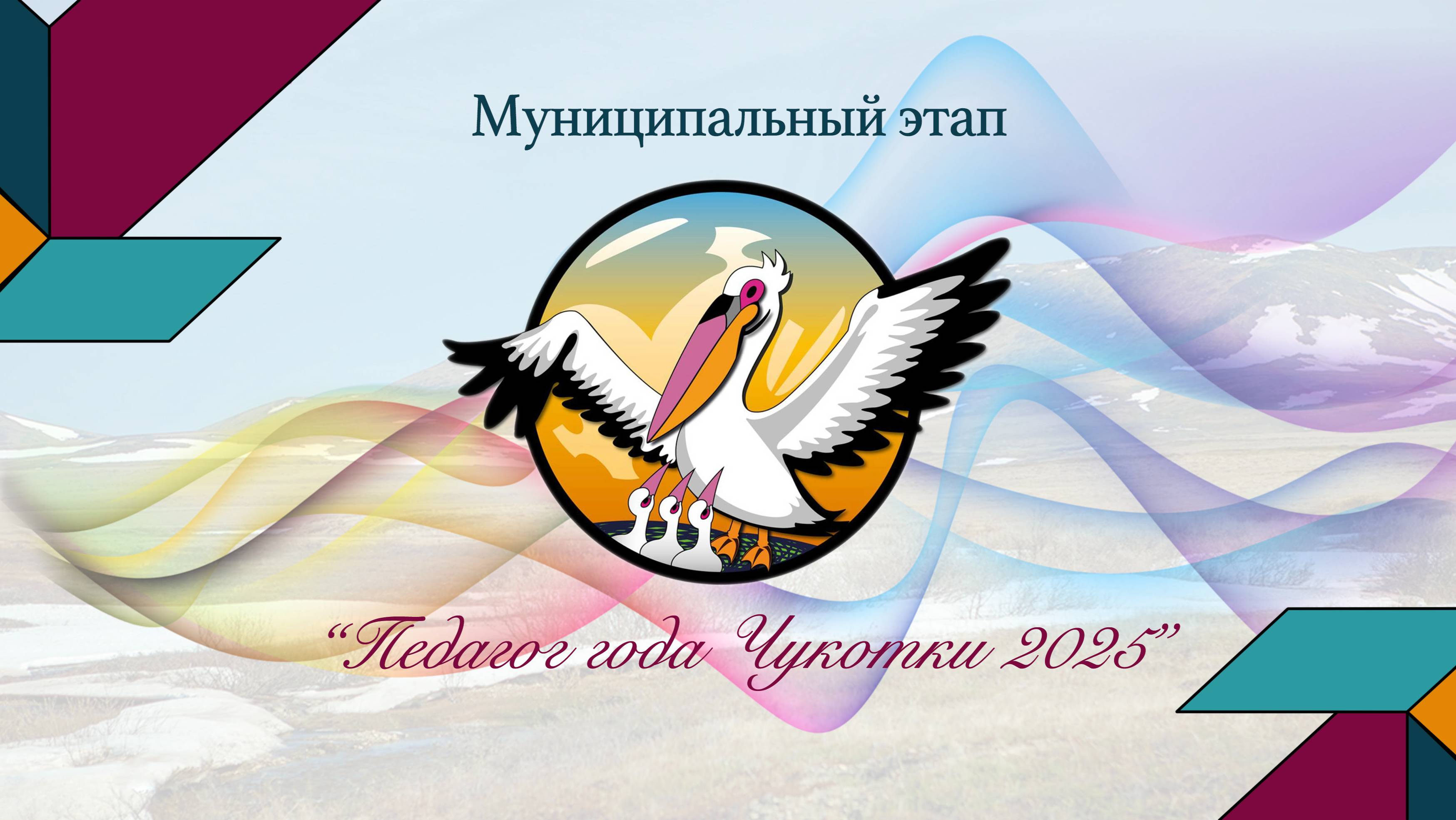 «Педагог года Чукотки - 2025» Открытие