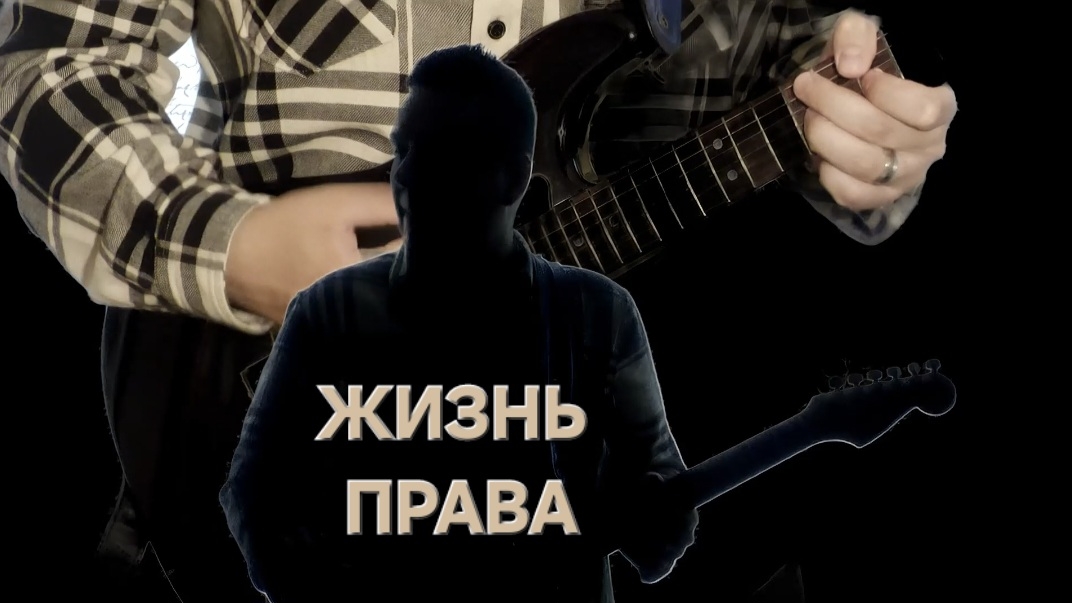 Сергей Таюшев мл. "Жизнь права"