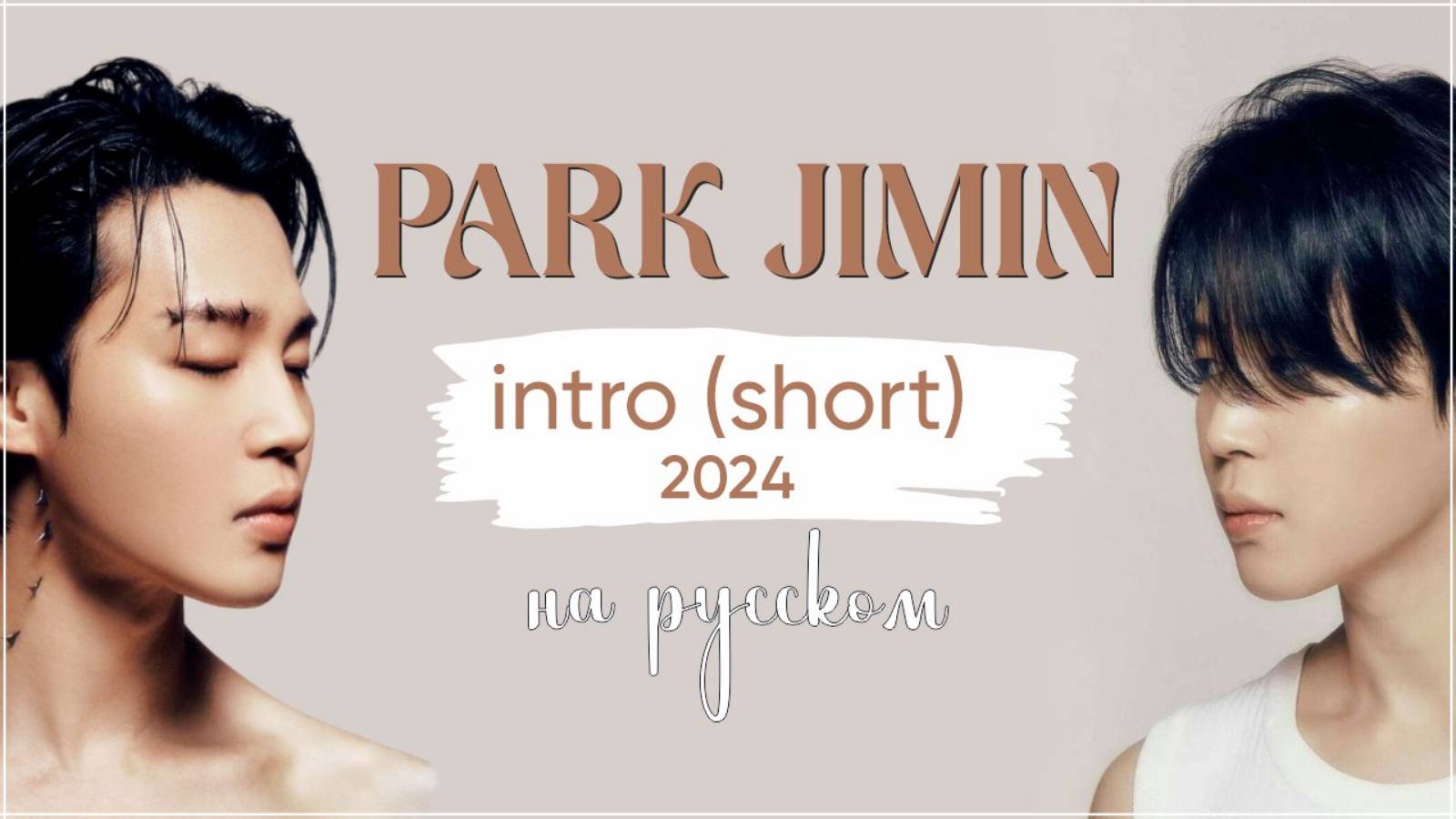 ПАК ЧИМИН. INTRO (SHORT) на русском.