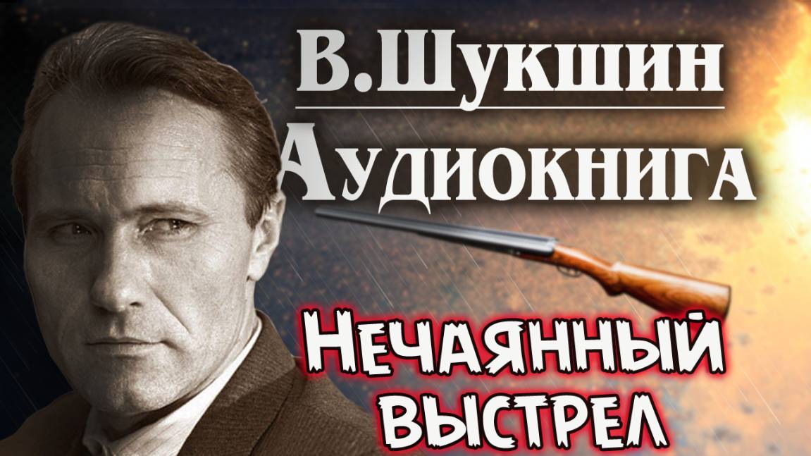 Нечаянный выстрел. Василий Шукшин. Аудиокнига. Рассказ.   #литература