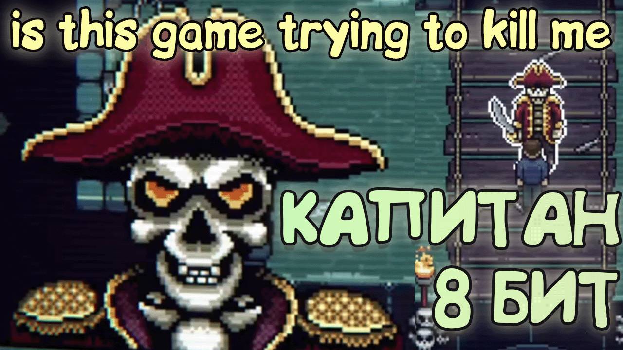 ПИРАТСКИЙ БОСС ► Is this Game Trying to Kill Me №2