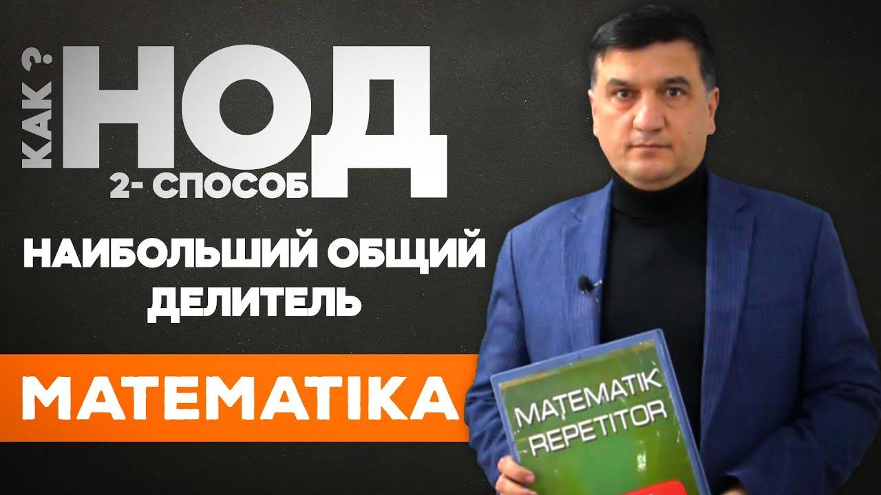 Новый метод. Наибольший общий делитель (НОД). 2- способ. Математика 5 класс.