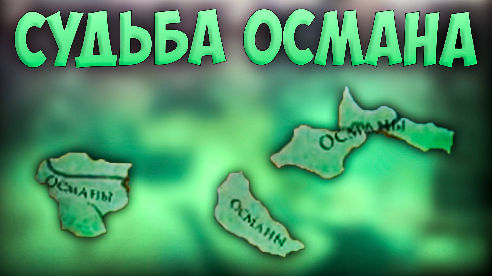 ⚖️ Europa Universalis | Хасанкейф | #3 Судьба Османа