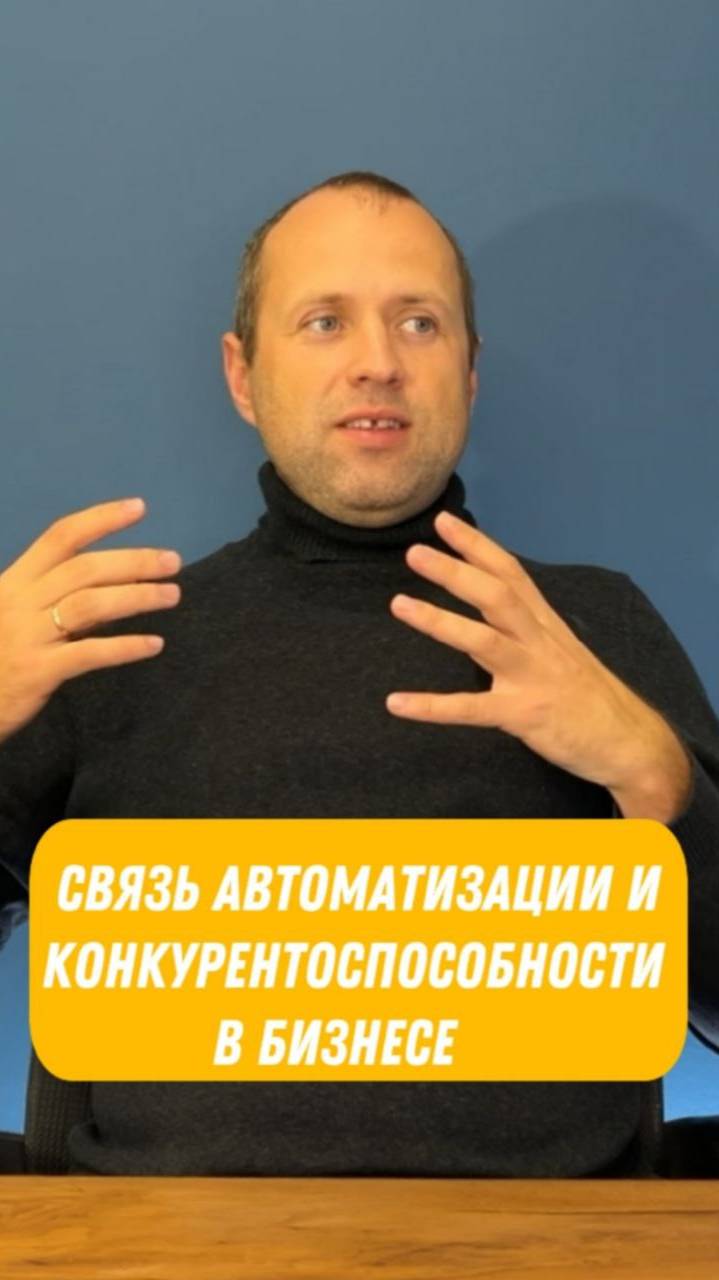 Для того чтобы быть конкурентноспособным в вашей нише бизнеса - нужна автоматизация⚡