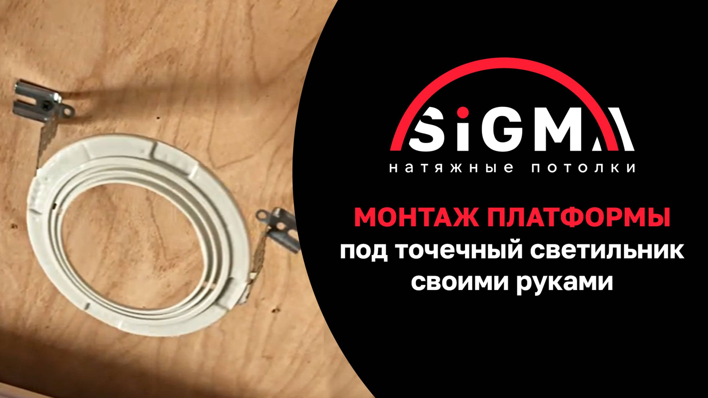 Монтаж светильников в натяжной потолок. Монтаж круглой платформы под светильник