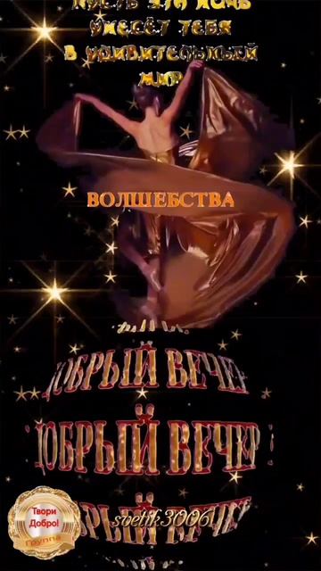 Вдыхайте все хорошее и выдыхайте все плохое, чтобы сделать этот вечер незабываемым. Доброго вечера!