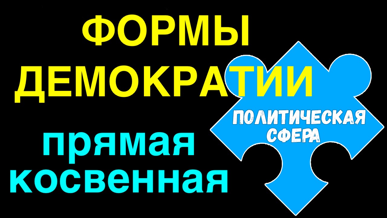 ЕГЭ обществознание | ФОРМЫ ДЕМОКРАТИИ прямая косвенная примеры | Подготовка ЕГЭ Обществознание |