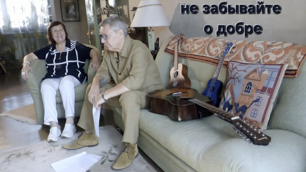 Татьяна Рузавина и Сергей Таюшев "Не забывайте о добре"
