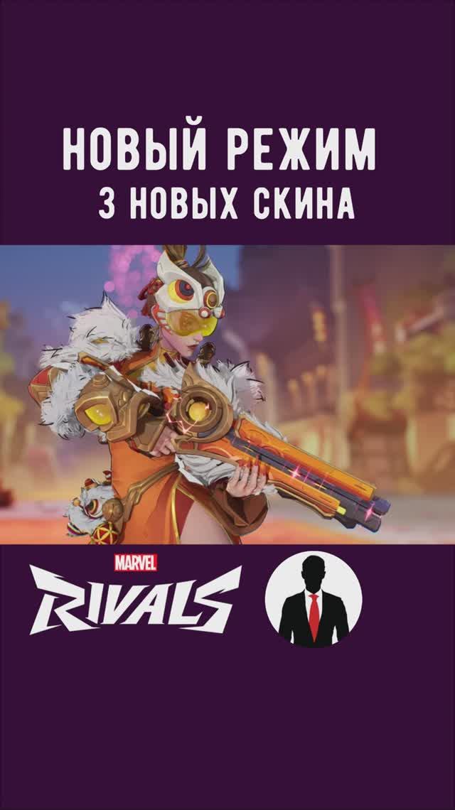 Marvel Rivals новый режим 3 новых скина #marvelrivals #marvelrivalslux #shorts