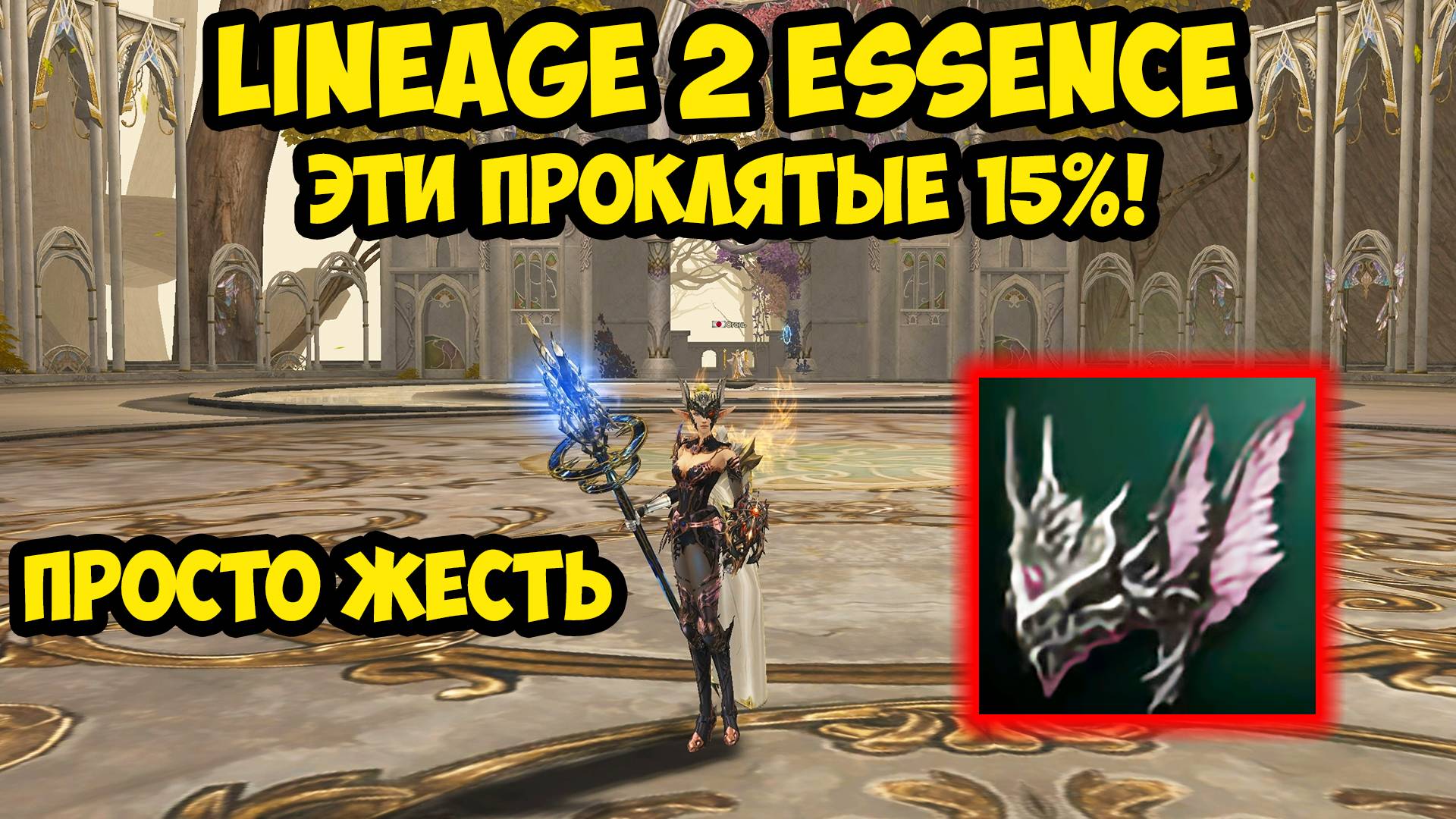 Эти проклятые 15% в Lineage 2 Essence! 7 серия.