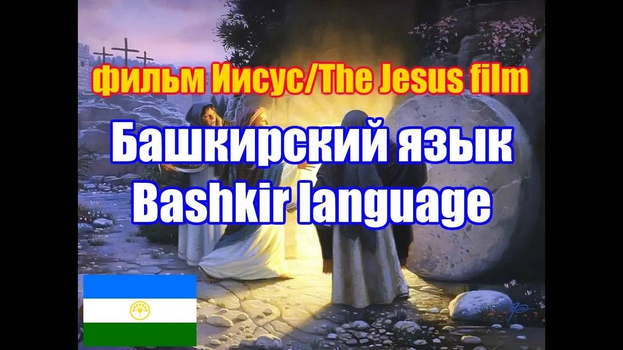 Фильм "Иисус" / The Jesus film. 
Башкирская версия / Bashkir version