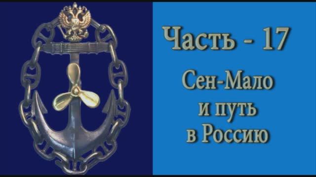 Морские истории Часть-17  " Сен-Мало и путь в Россию."