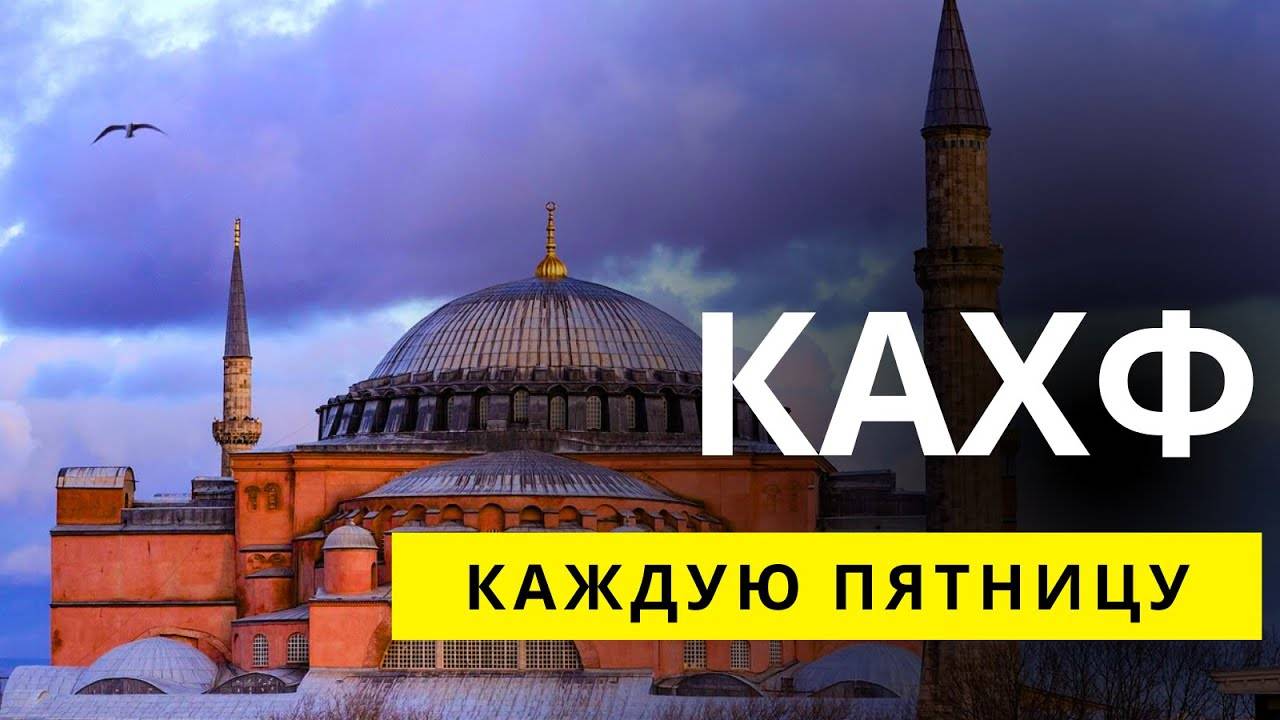СУРА АЛЬ КАХФ | СЛУШАЙТЕ КАЖДУЮ ПЯТНИЦУ | СТИРАЮТСЯ ГРЕХИ | ИН ШАА АЛЛАХ