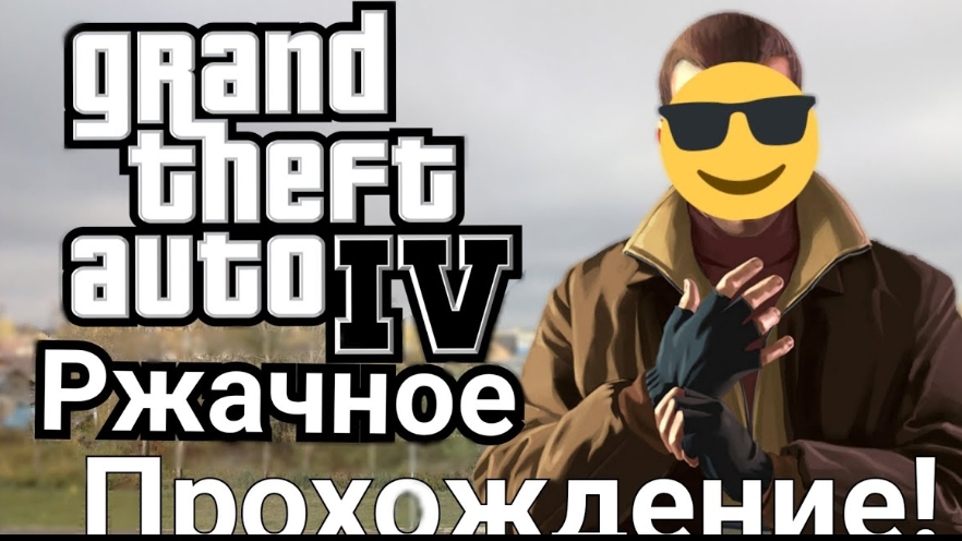РЖАЧНОЕ ПРОХОЖДЕНИЕ ГТА 4! #gta  #gta4 #memes #memegta