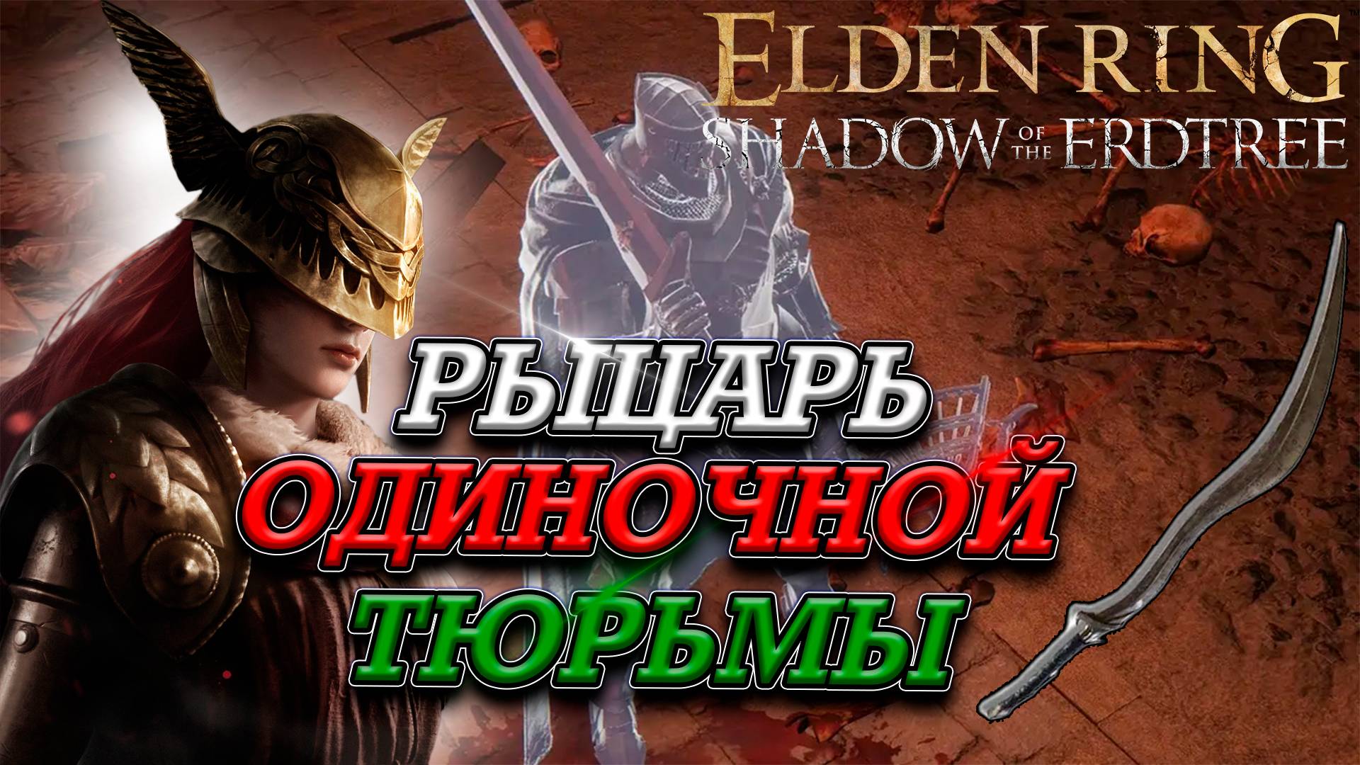 РЫЦАРЬ ОДИНОЧНОЙ ТЮРЬМЫ! В СОЛО! Elden ring Shadow of the Erdtree