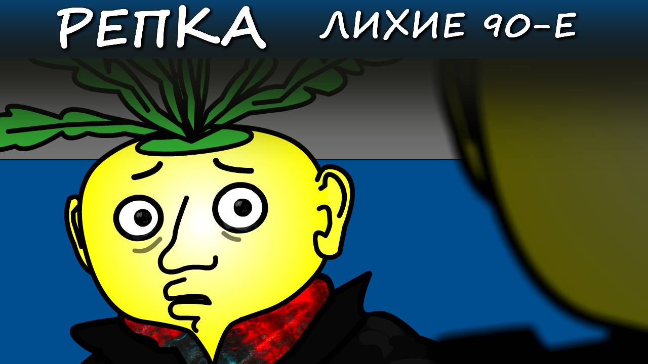 Печаль БАНДИТСКАЯ (Анимация, мультик) Репка Лихие 90е 5 сезон 5 серия