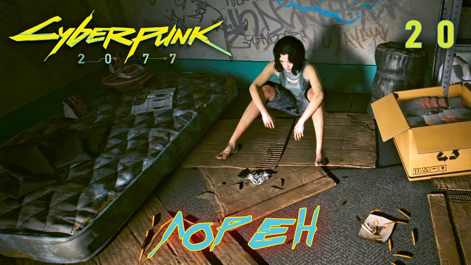 CYBERPUNK 2077 // Прохождение // #20: СПАСТИ ЛОРЕН