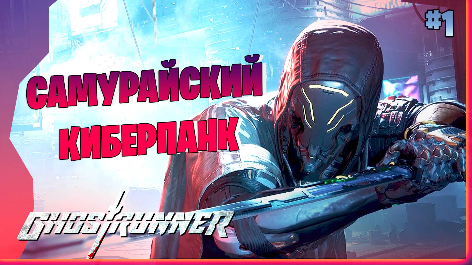 Ghostrunner 2 Прохождение игры  # 1 ► РУБИЛОВО ЗАКАЗЫВАЛИ?