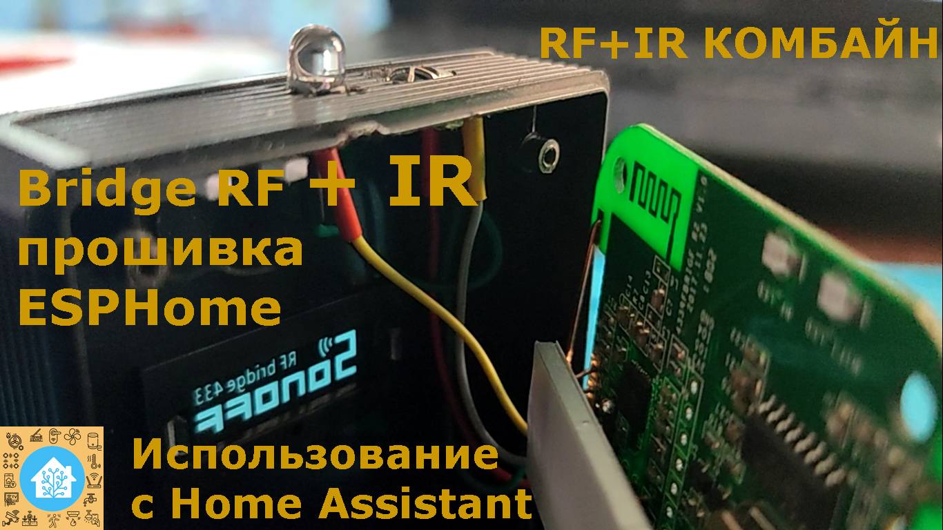 Bridge RF+IR. ИК пульт. Универсальный комбайн. ESPHome, Home Assistant.