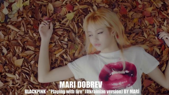 BLACKPINK - Playing with fire [Українська версія] (Ukrainian version)
