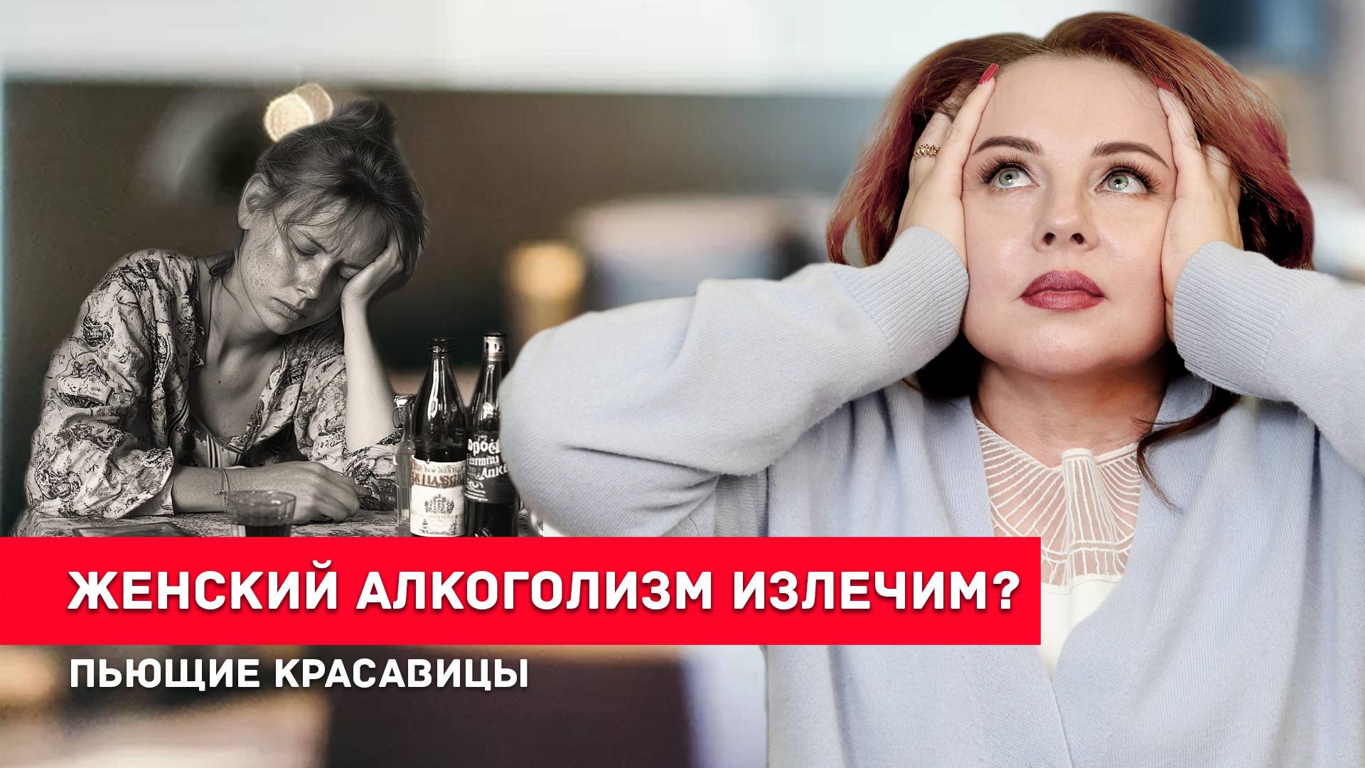 Женский алкоголизм