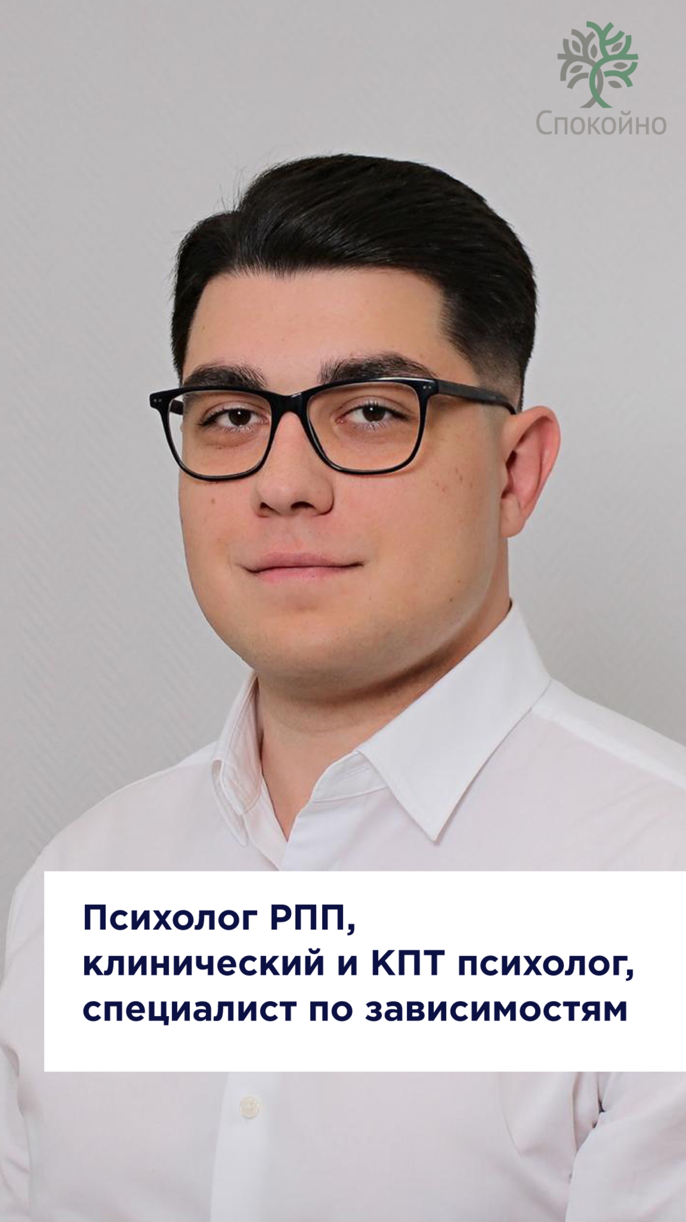 Иван - психолог по зависимостям, психолог РПП сервиса "Спокойно" spokoino.me