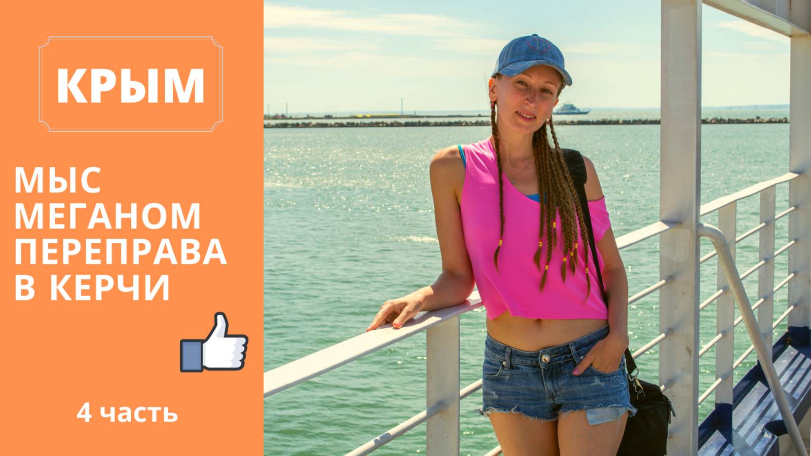 Мыс МЕГАНОМ без мистики и НЛО. Керченская переправа - путь домой! Крым. 4 часть