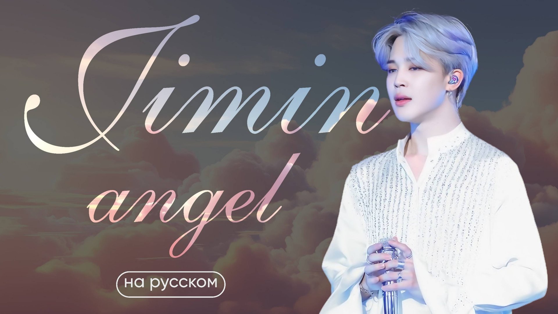 АЙДОЛ С ЛУЧШИМ ХАРАКТЕРОМ ｜ ПАК ЧИМИН