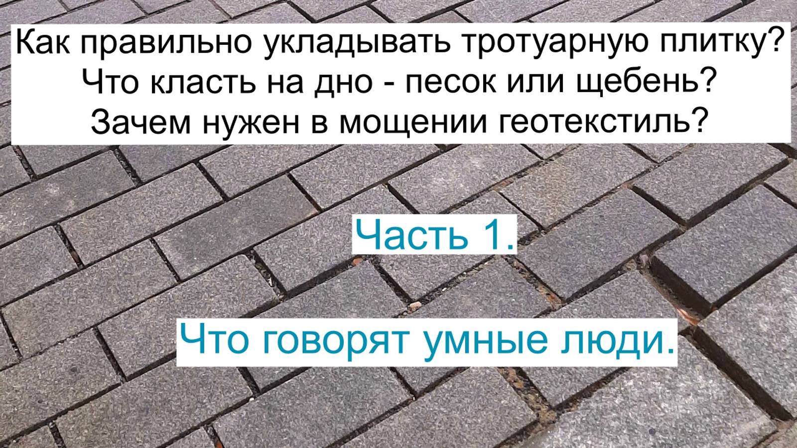 Как правильно укладывать тротуарную плитку.  Что класть на дно - щебень или песок? Часть 1.