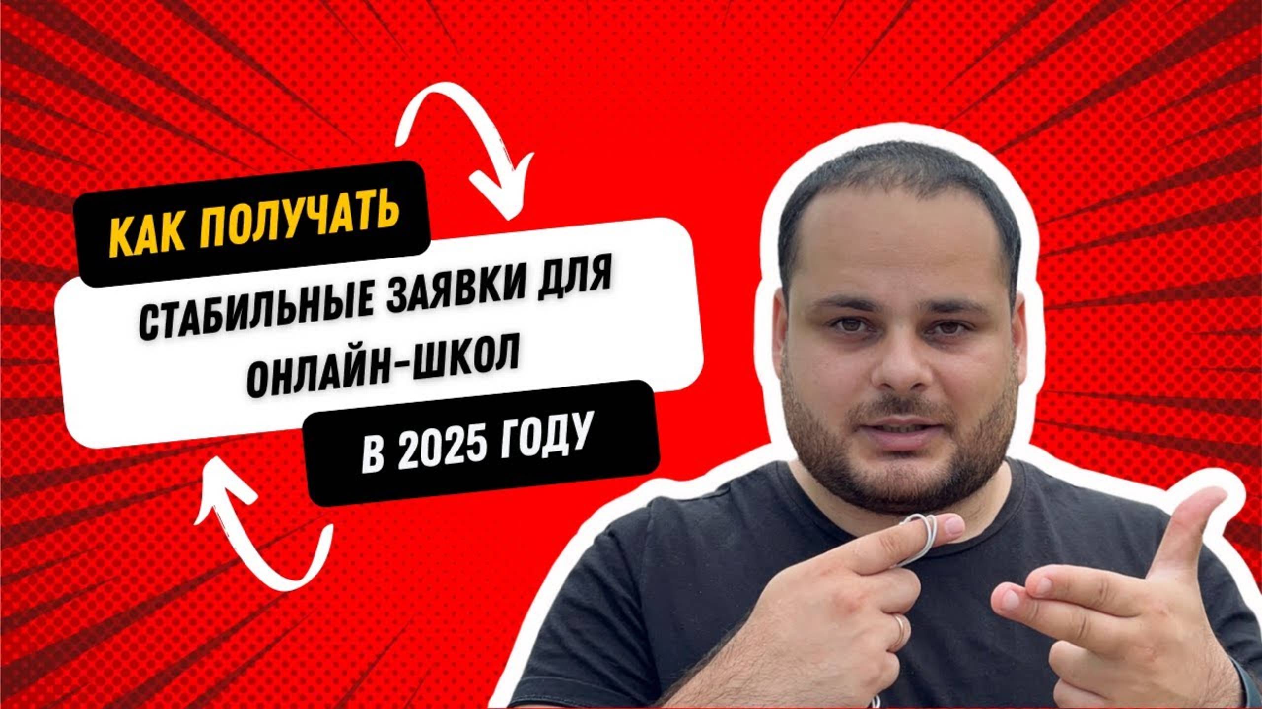 Как продвигать онлайн-школы в 2025 году. Показываю реальные проекты с текущими связками
