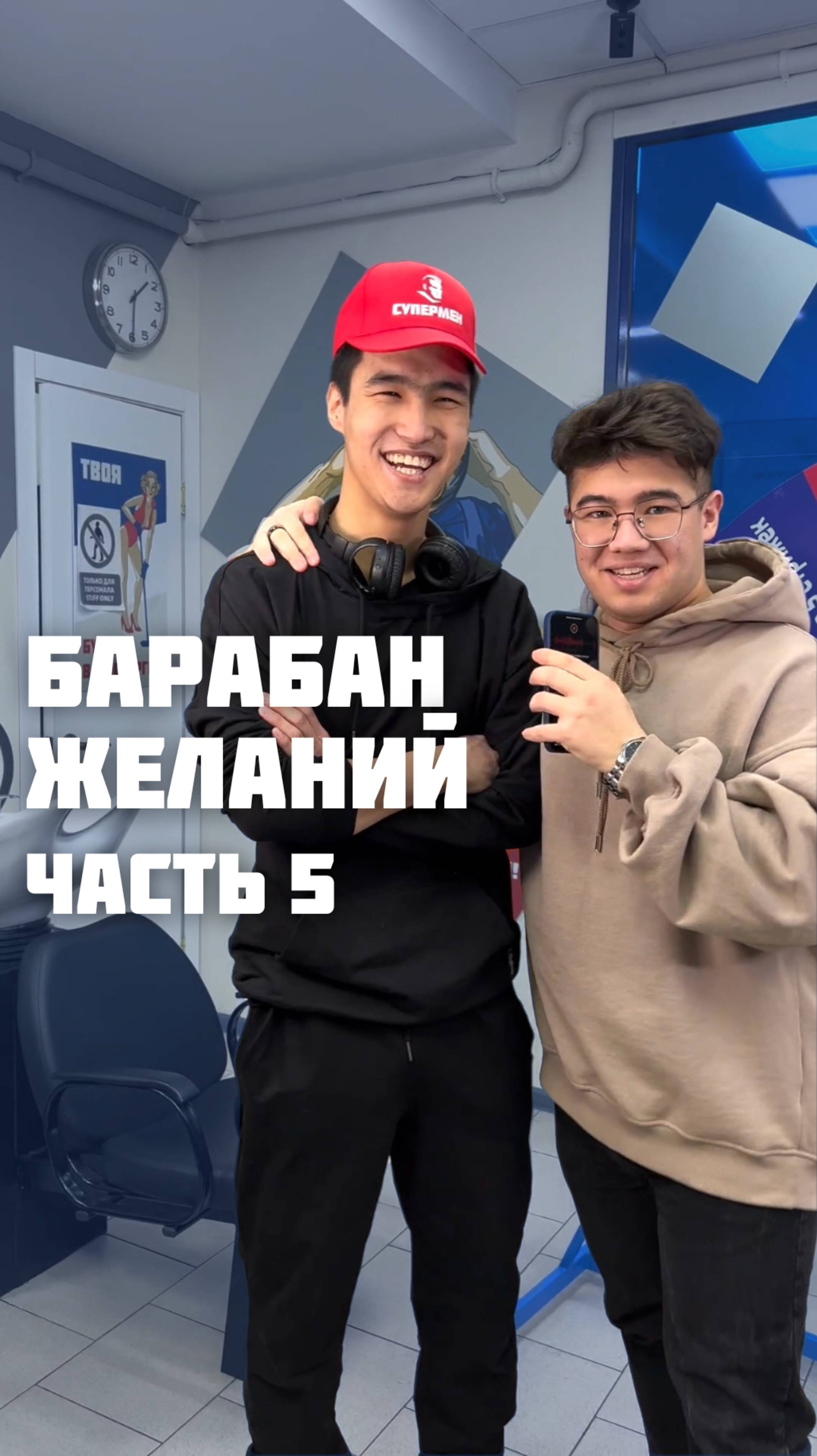 Часть 5 | Барабан желаний