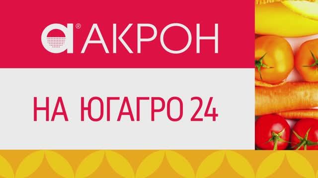 Акрон ЮгАгро 24