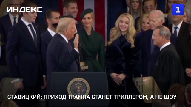 Ставицкий: приход Трампа станет триллером, а не шоу