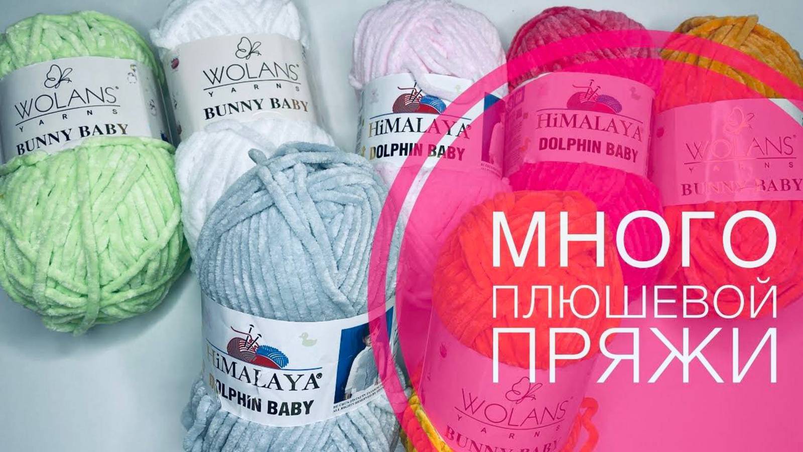 Покупки пряжи для игрушек. Плюшевая пряжа. Himalaya dolphin baby. Wolans bunny baby
